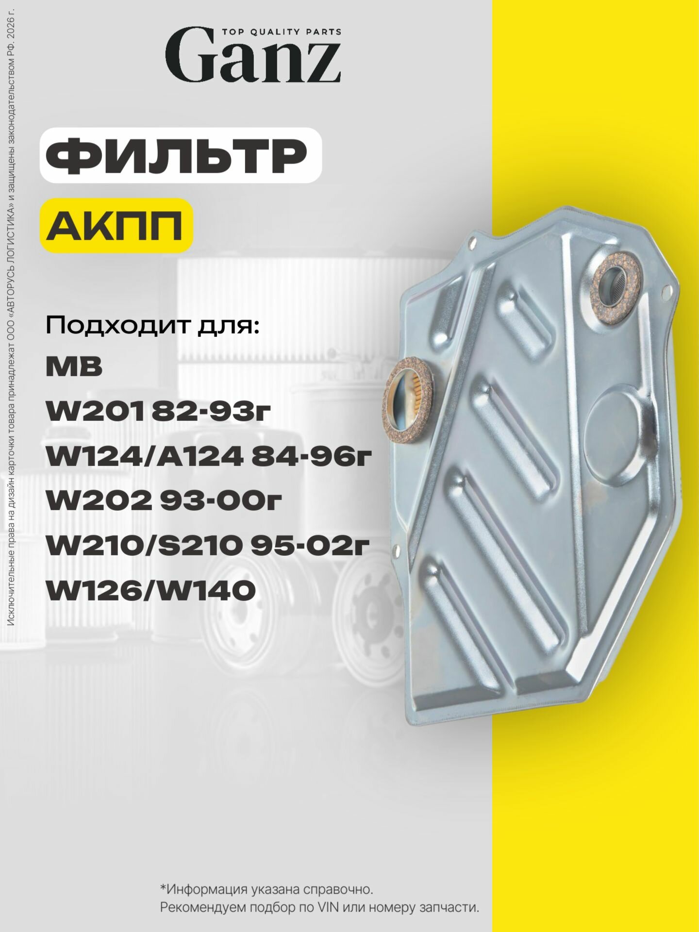 Фильтр АКПП Mercedes-Benz 124/190/С202/E210/S126/S140/SL129 (M104/119) GANZ GIH02120