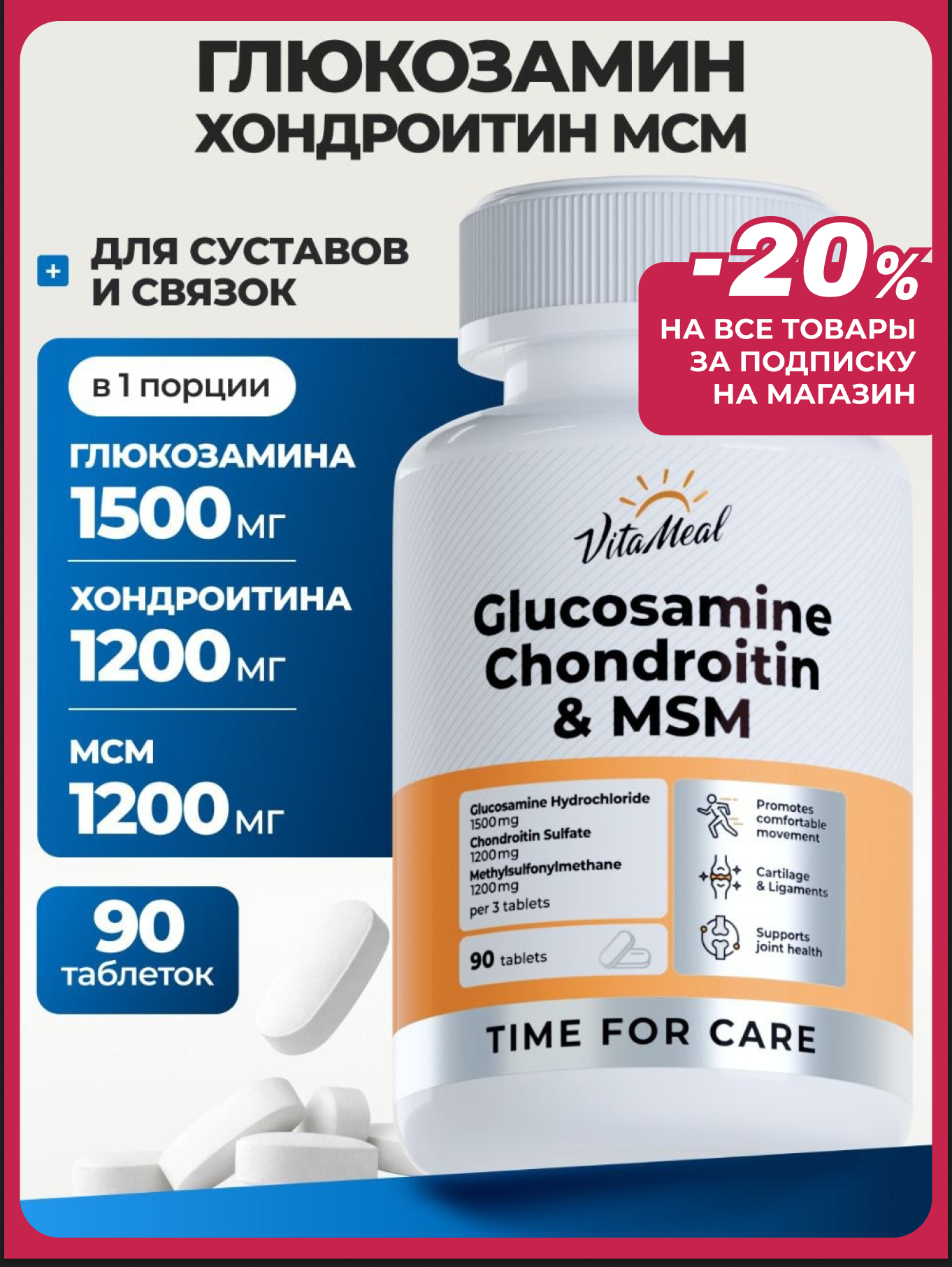 Глюкозамин хондроитин МСМ для связок и суставов Glucosamine & Chondroitin & MSM, 90 таблеток