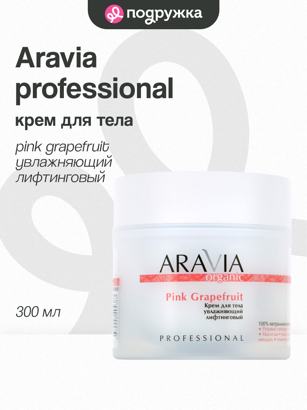 Крем для тела ARAVIA PROFESSIONAL ORGANIC Pink Grapefruit увлажняющий лифтинговый 300 мл