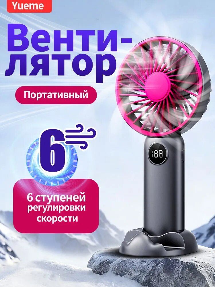 Yueme Портативный вентилятор Портативный ручной настольный мини-вентилятор с USB-зарядкой,6 режимов регулировки силы ветра. Подходит для дома и путешествий, в качестве подарка для парня или девушки, черный, темно-розовый