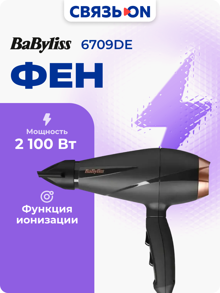 Фен BaByliss EU 6709DE, 2 скорости, 2 температурных режима, 2 насадки