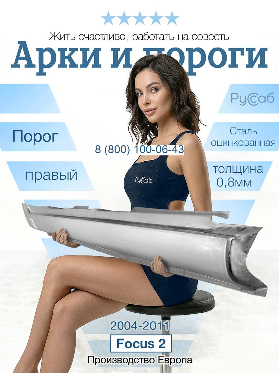 Порог правый для Ford Focus 2, C-Max 2004-2011 (Polcar)