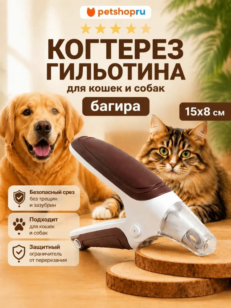 PETSHOP Когтерез гильотина для кошек и собак "Багира", 15x8 см