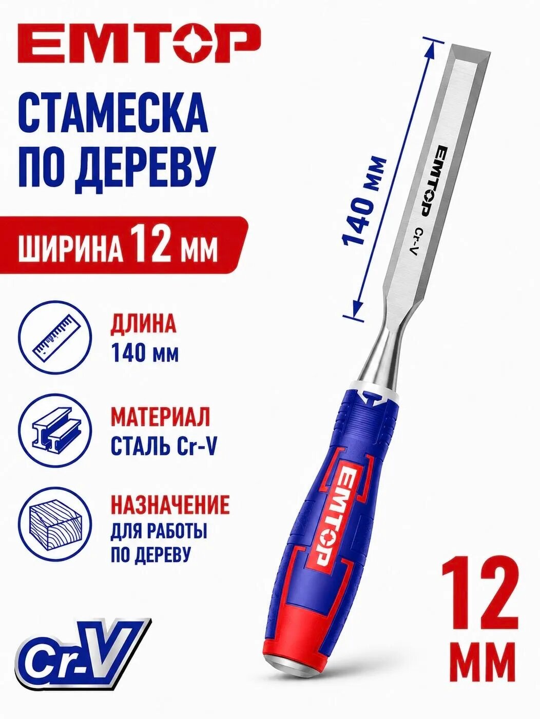 Стамеска по дереву EMTOP 140 мм, размер 12 мм Cr-V сталь ударная