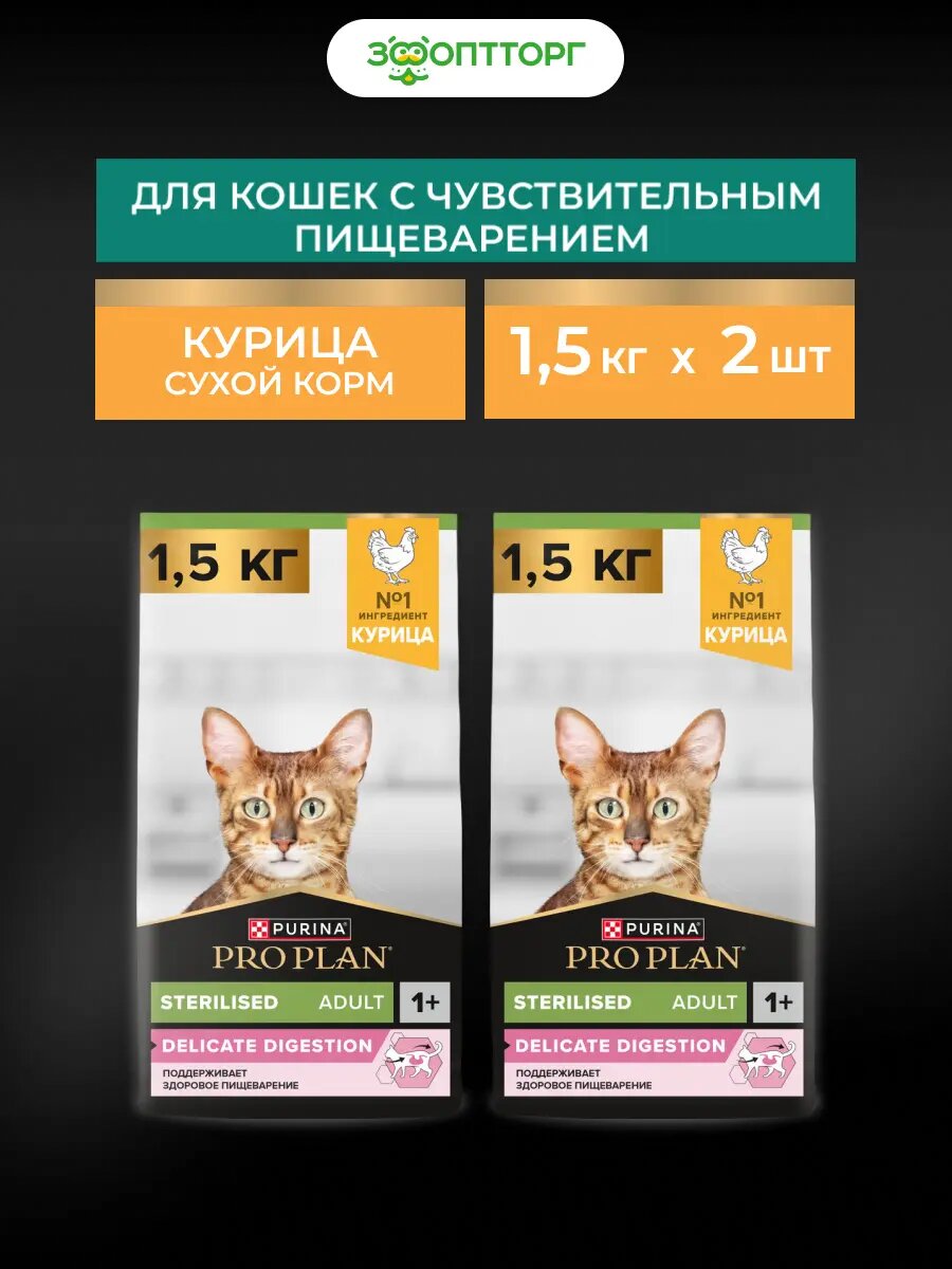 Сухой корм PRO PLAN DELICATE DIGESTION для стерилизованных кошек с чувствительным пищеварением Курица, 1,5 кг х 2 шт.
