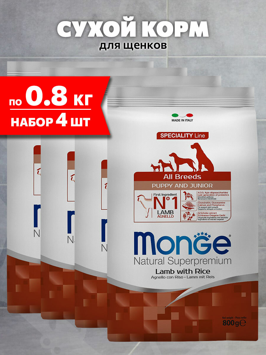 Корм сухой Monge Speciality Dog Puppy & Junior Lamb для щенков всех пород, ягненок, рис, картофель, 0,8 кг 4 шт