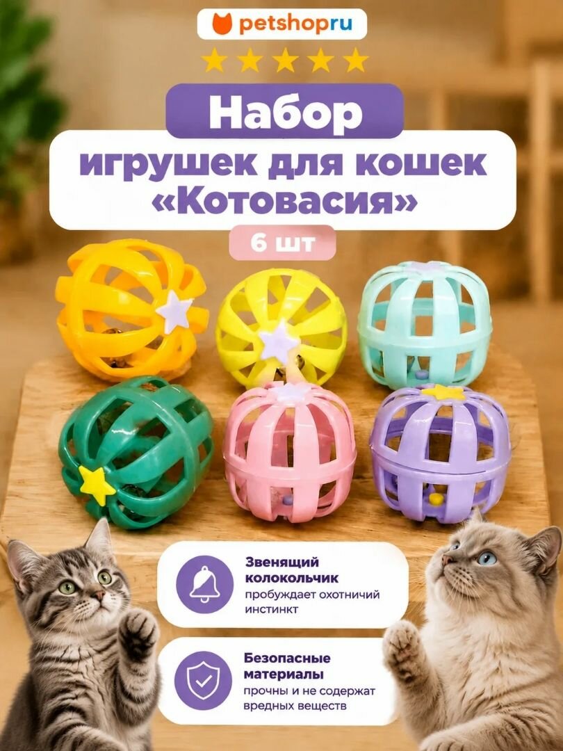 PETSHOP Набор ирушек для кошек "Котовасия", 6 шт