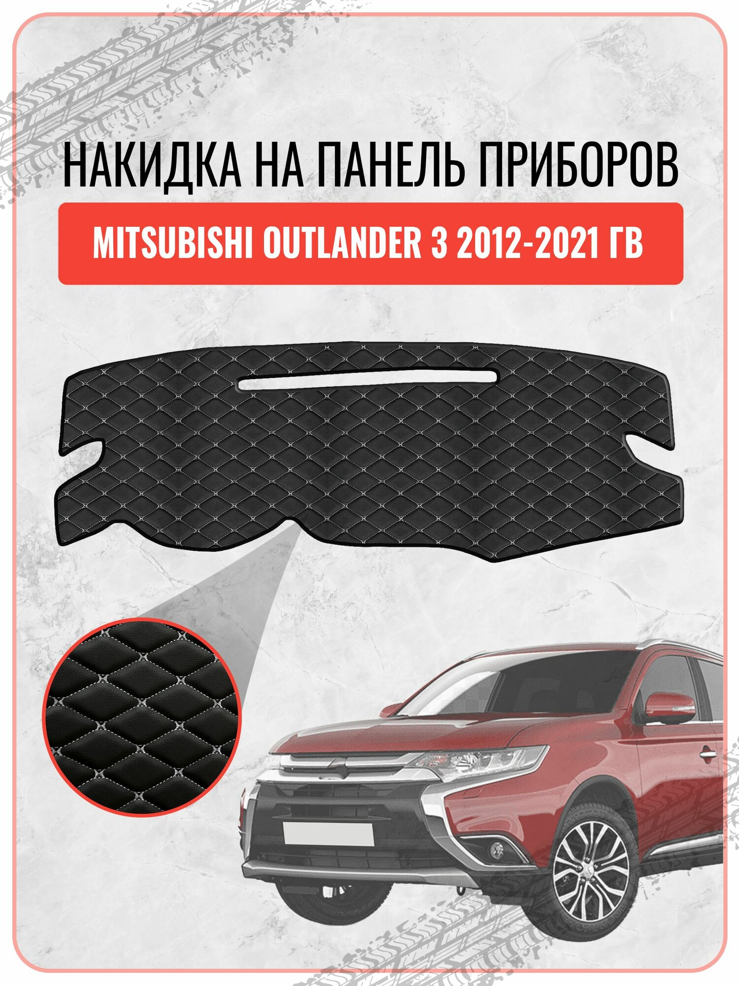 Накидка на панель приборов для Митсубиши Аутлендер / Mitsubishi Outlander 3 2012-2021, экокожа белая строчка бабочка, защита торпедо, тюнинг