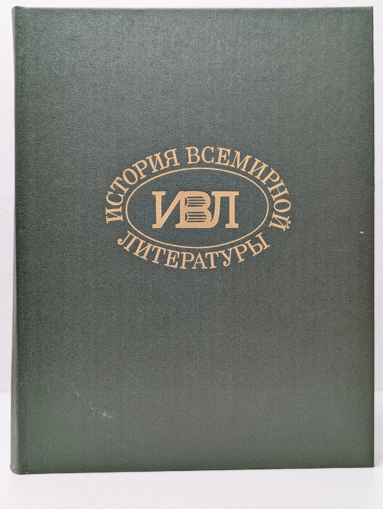 История всемирной литературы. Том 4 Виппер Юрий Борисович (ред.) 1987