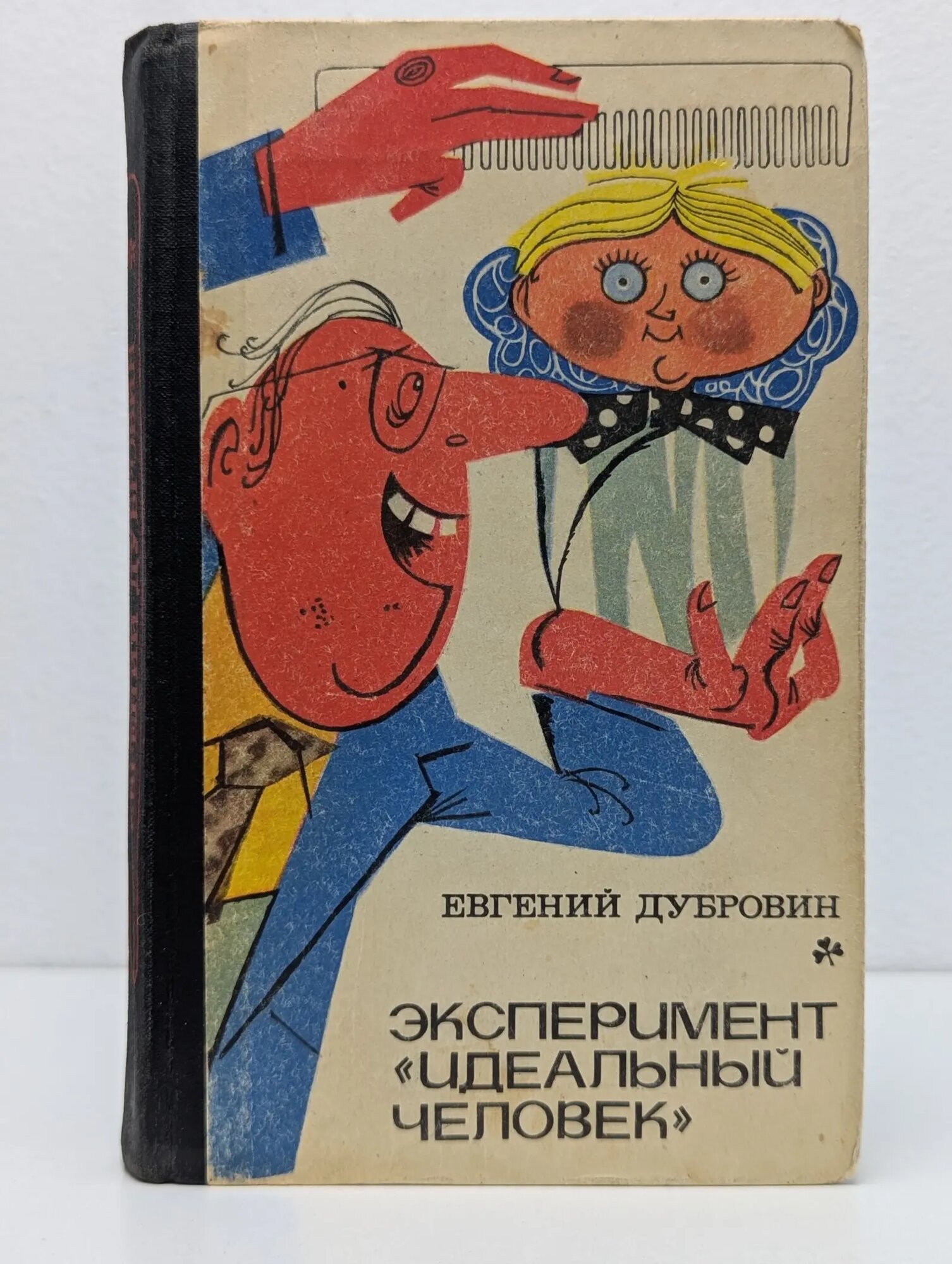 Эксперимент «Идеальный человек» Дубровин Евгений Пантелеевич 1977
