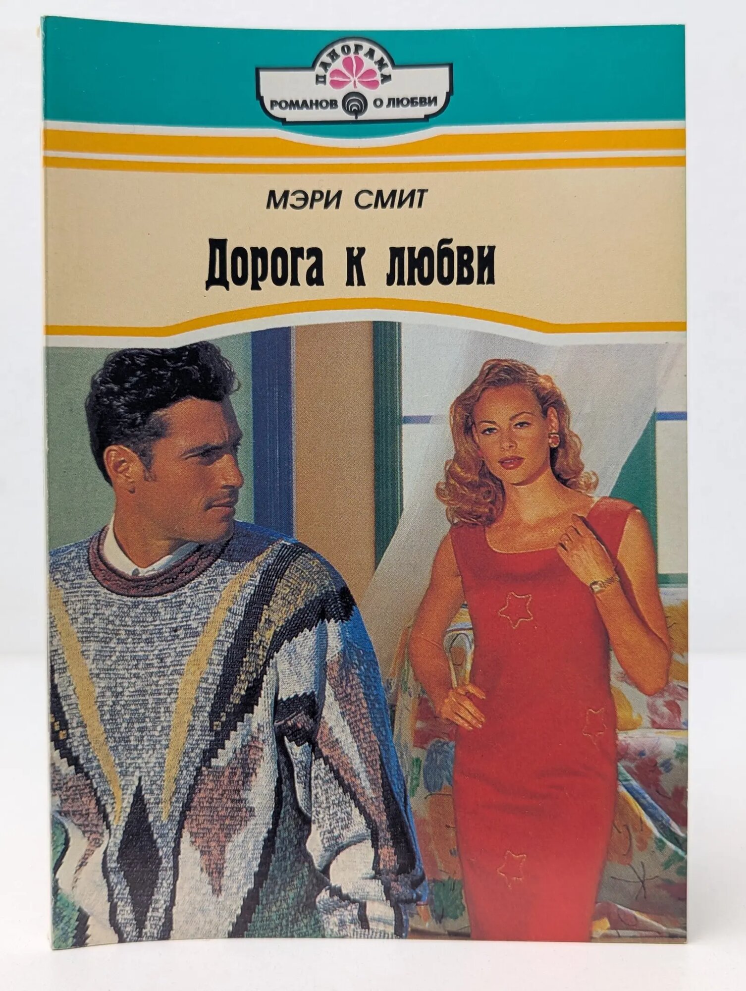 Панорама романов о любви. Дорога к любви Смит Мэри 1996