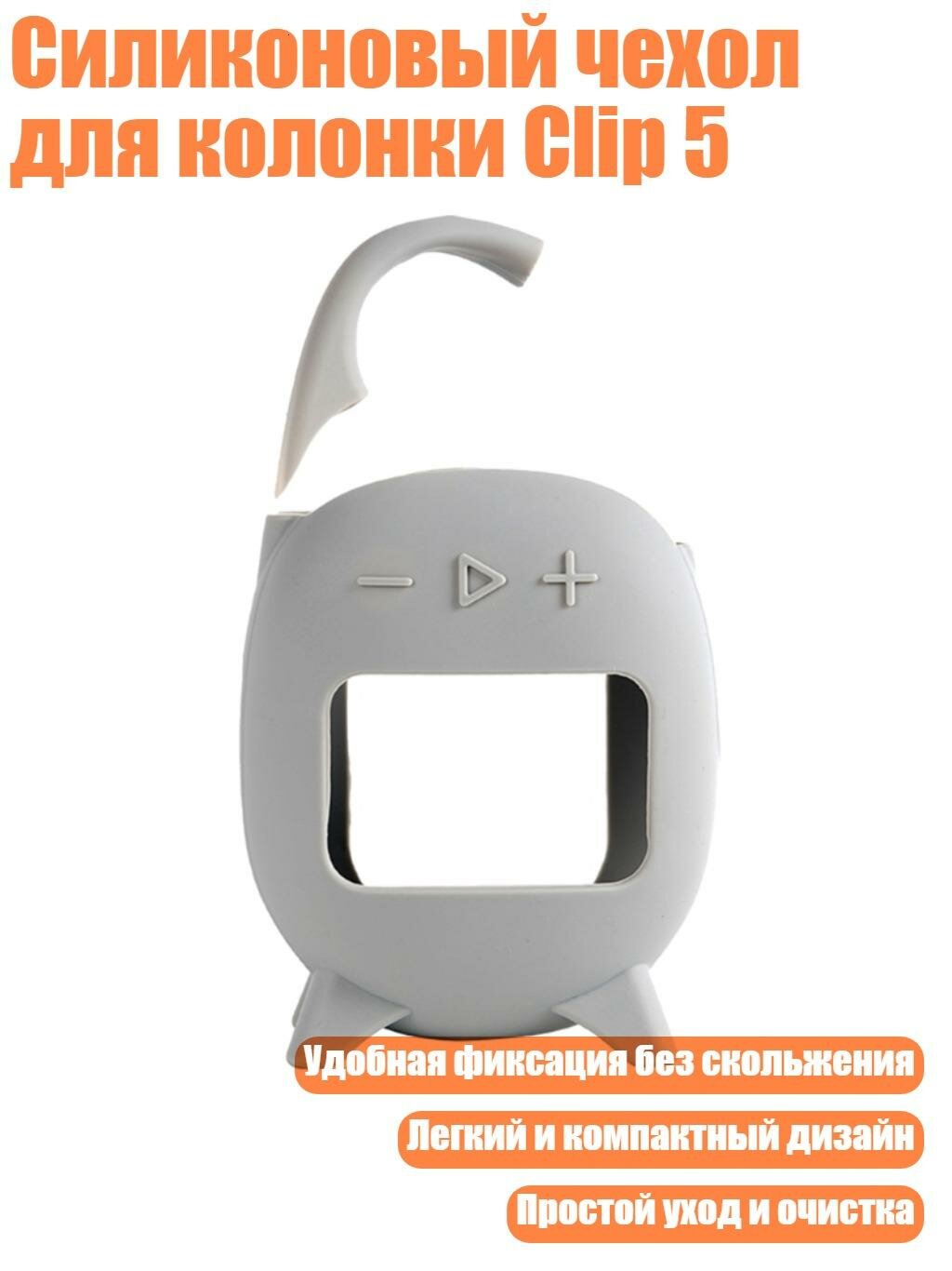 Силиконовый чехол для колонки Clip 5, Серый