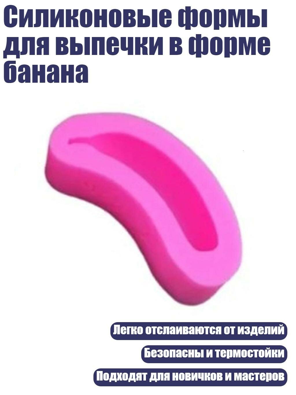 Силиконовые формы для выпечки в форме банана, 3