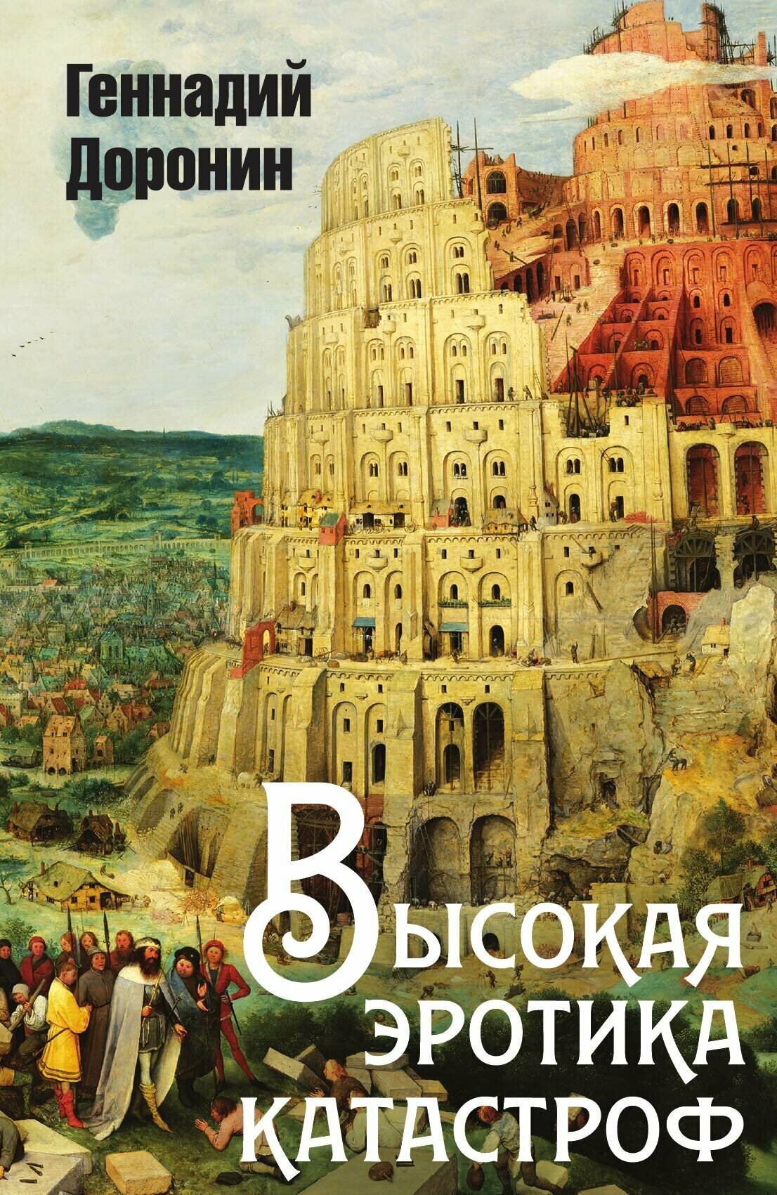 Высокая эротика катастроф