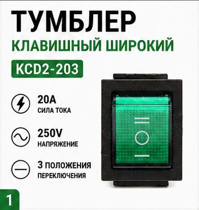 Тумблер клавишный KCD2-203 широкий 20А-250V 3 положения зеленый