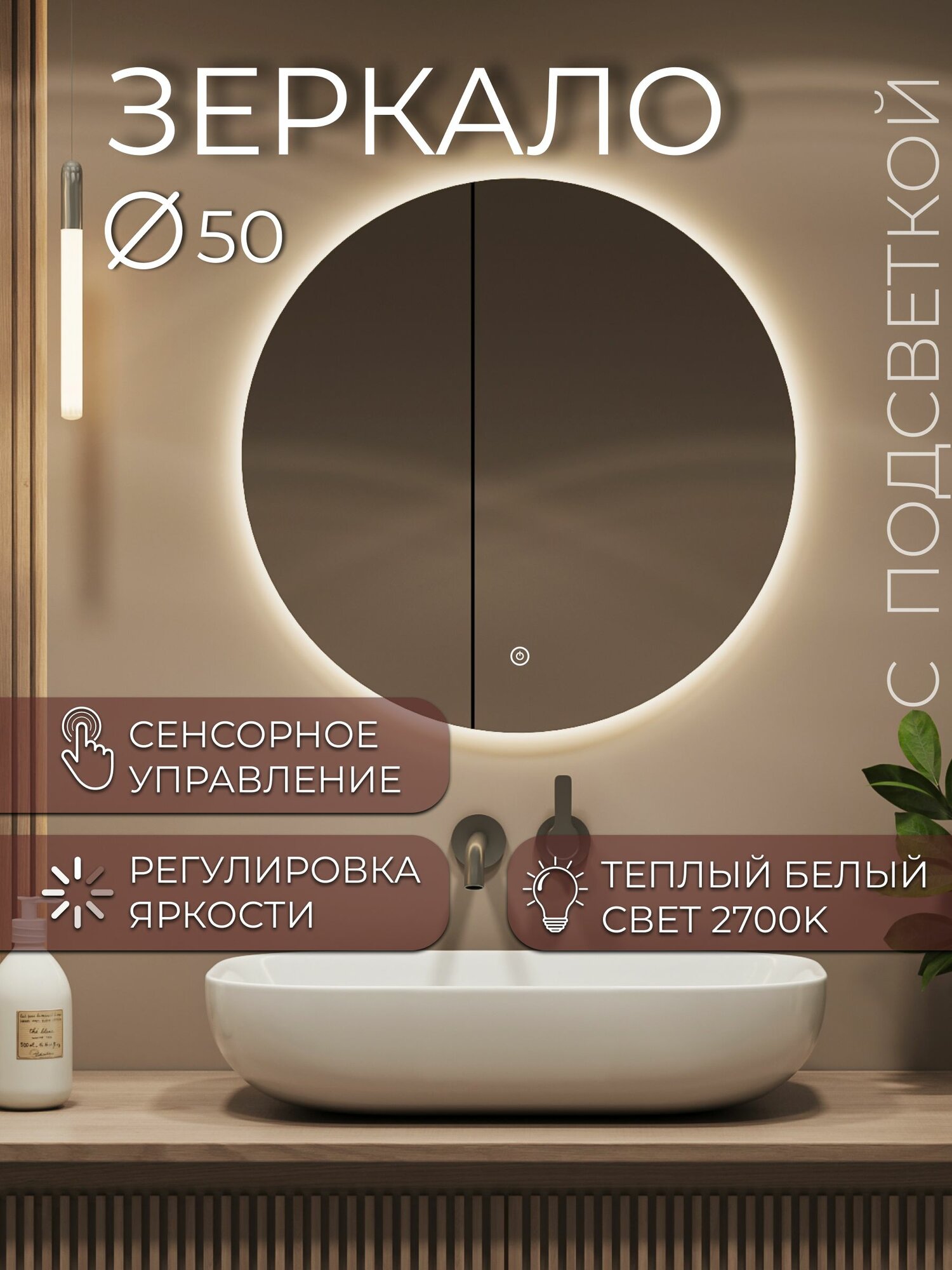 Зеркало с ореольной ЛЕД подсветкой в ванную, зеркало с подсветкой Д50 (теплый свет 2700К, круглое настенное для ванной сенсорное выключение)