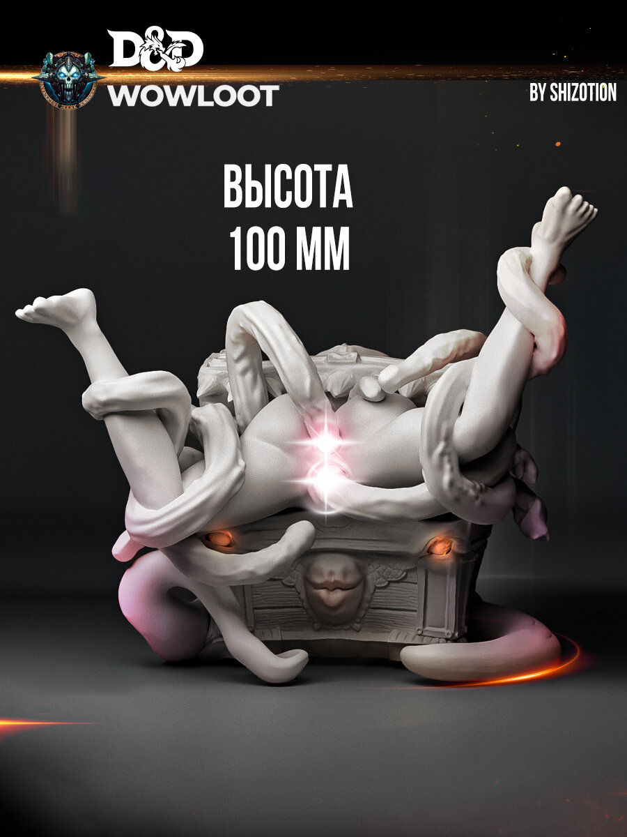 Миниатюры для ДНД Мимик 18+ фигурка 10см 10 см (Mimic DND) для покраски