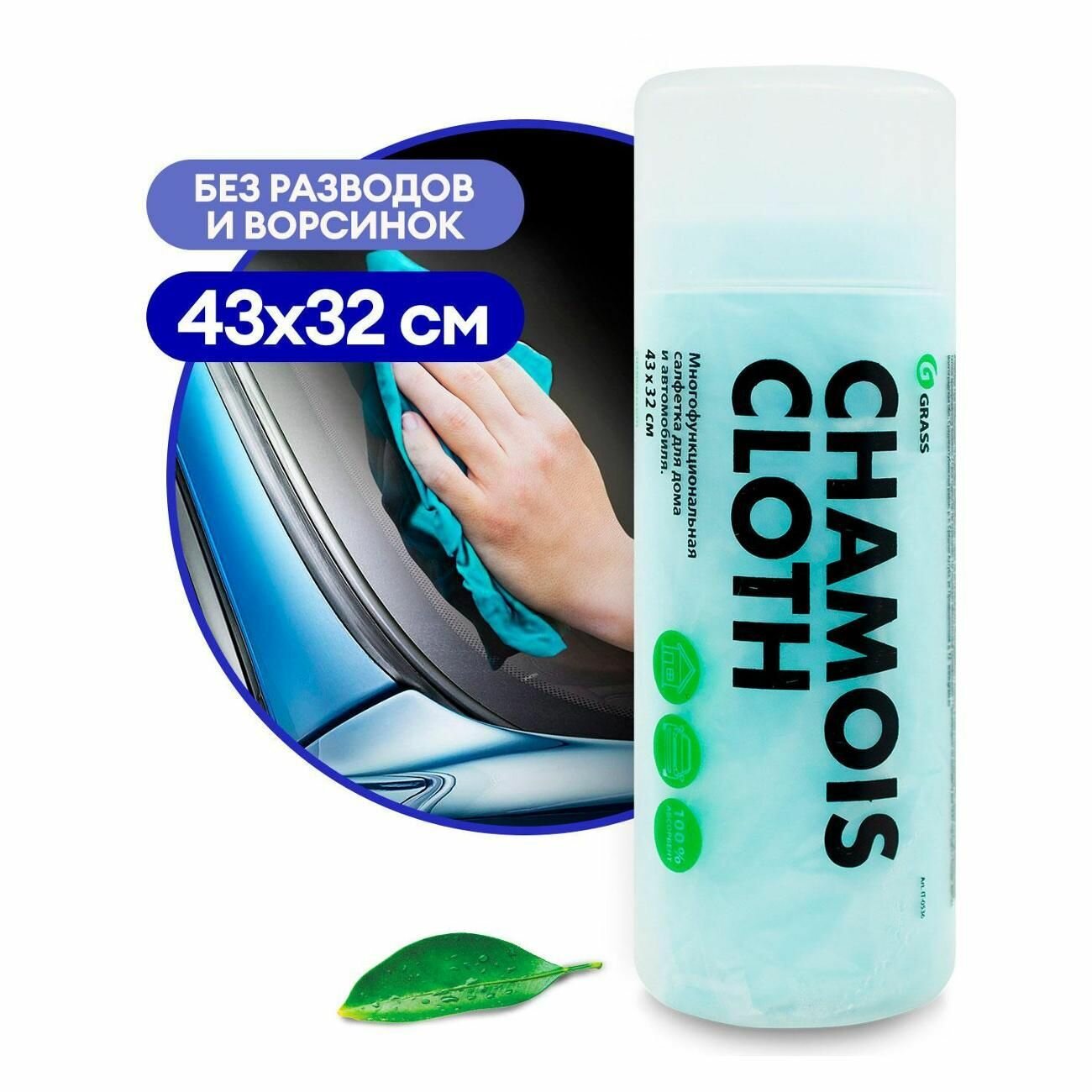Салфетки тканевые, бумажные, гигиенические Grass Chamois Cloth
