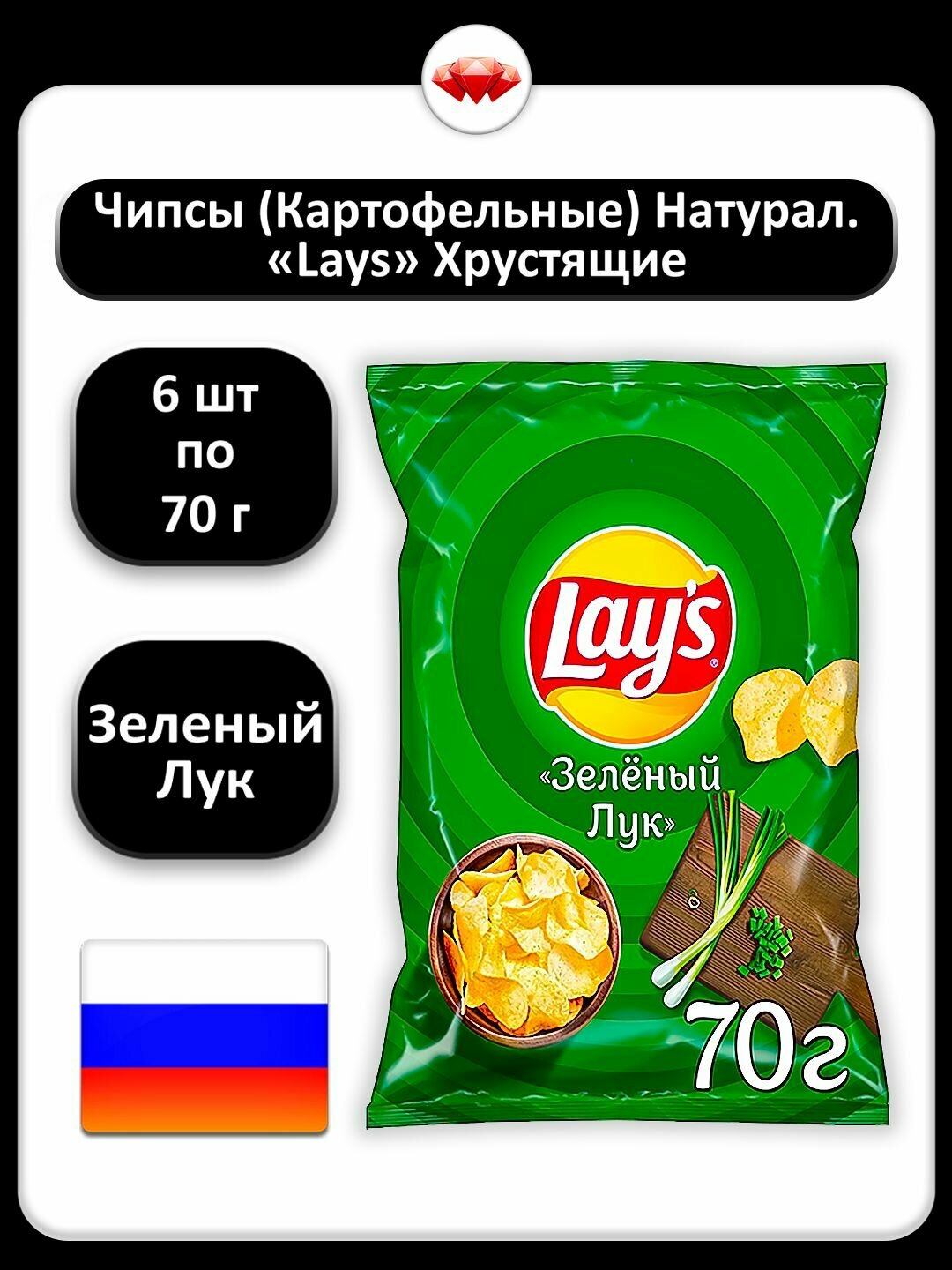 (6 x 70 г) / Lays, Чипсы картофельные со вкусом зелёного лука, хрустящие ароматные ломтики из отборного картофеля, вкусная солёная закуска для перекуса, отдыха и вечеринки, популярные