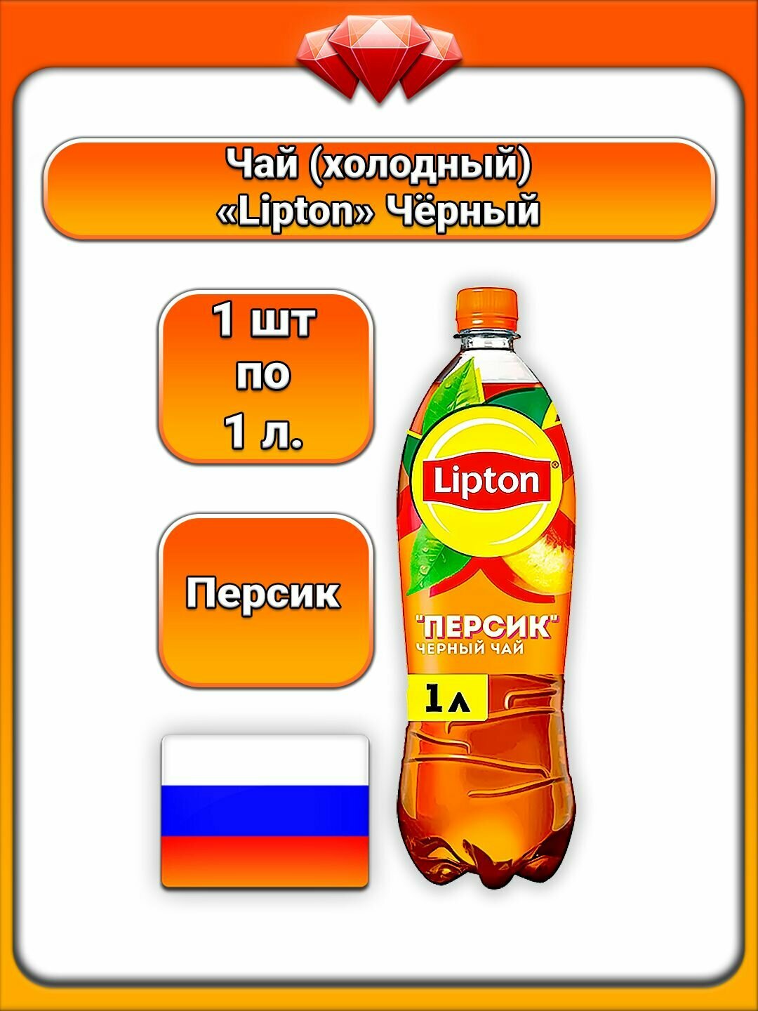 (1 x 1 л) / Lipton, холодный чай черный с персиком, с соком персика, освежающий вкус, без консервантов, без красителей, с экстрактом черного чая, пастеризованный, для всей семьи