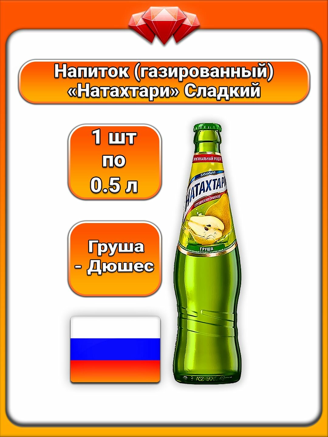 (1 x 500 мл) / Натахтари, напиток газированный, груша-дюшес, сладкая газировка с насыщенным фруктовым вкусом, освежающий лимонад, для всей семьи, содержит сахар