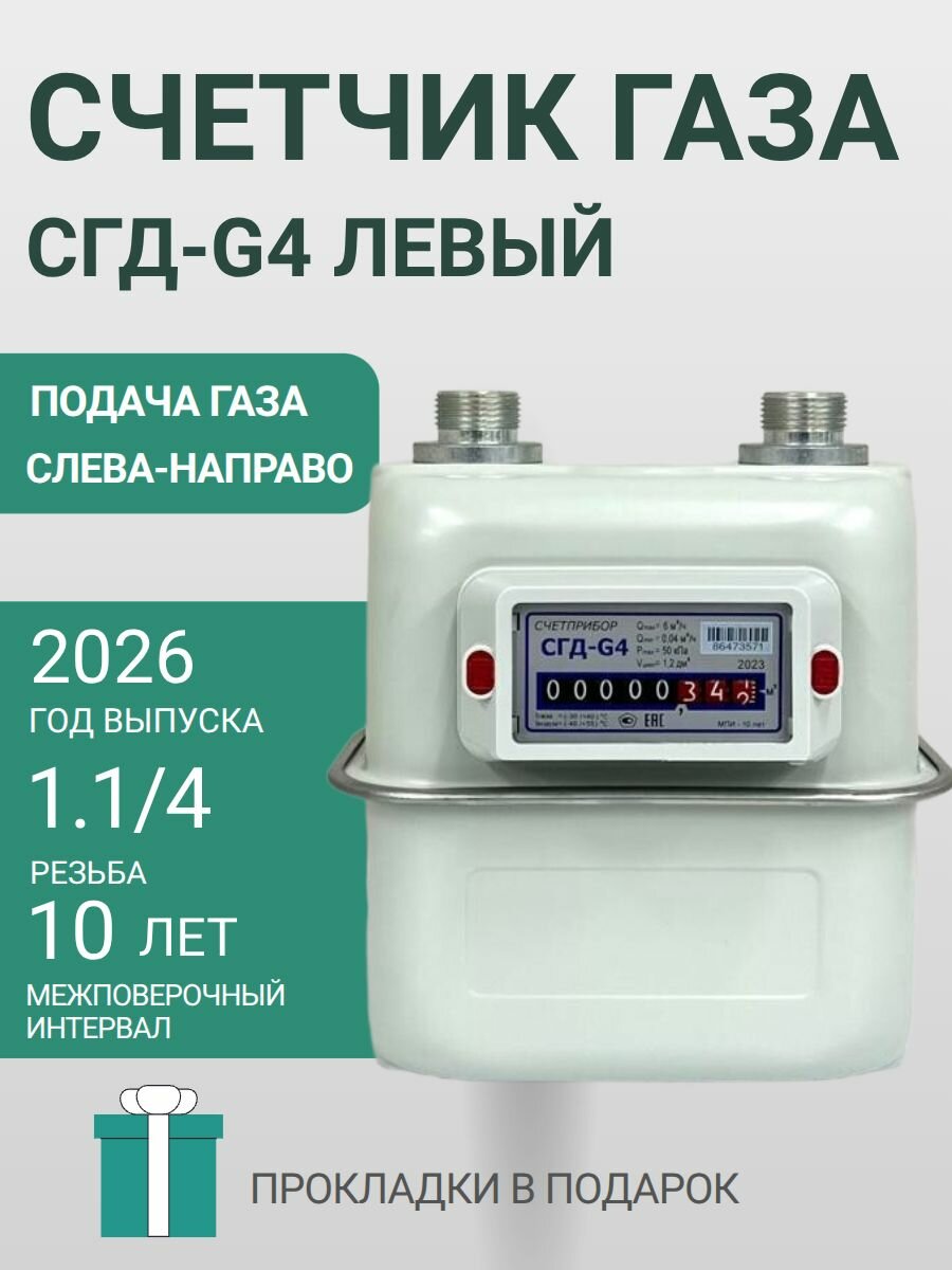 Газовый счетчик СГД -G4 Левый 1 1/4, 2026 г, присоединительная резьба 1 1/4 дюйм направление слева направо, Бытовой диафрагменный счётчик газа СГД-G4 левый,