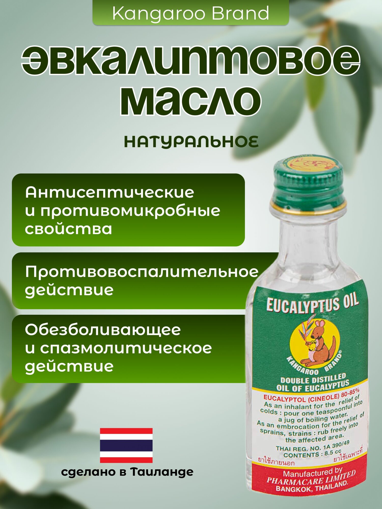 Натуральное эвкалиптовое масло Кенгуру, 8.5 мл
