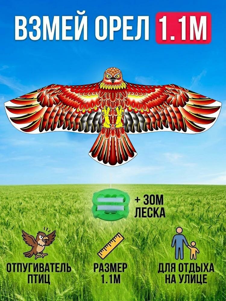 Воздушный змей Орёл размах 110см с катушкой 30м / Управляемый летучий змей для игры на улице для детей