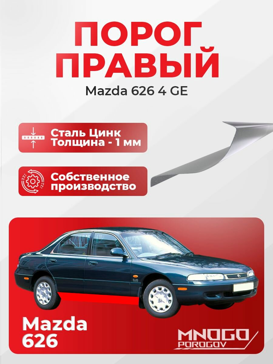 Правый порог на Mazda 626 4 (GE) седан 4 двери 1991-1997 оцинкованная сталь, толщина 1 мм Мазда 626 4 (GE) , правая сторона, кузовной ремонт.