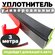 Уплотнитель автомобильный арт. 129301