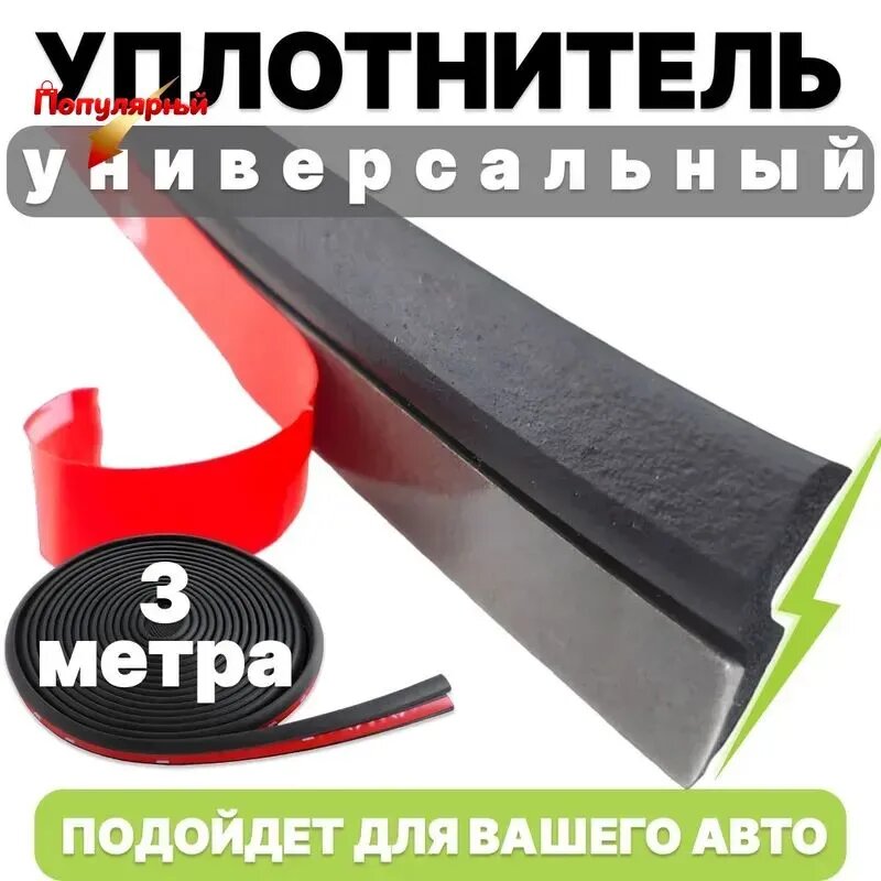 Уплотнитель автомобильный арт. 129301