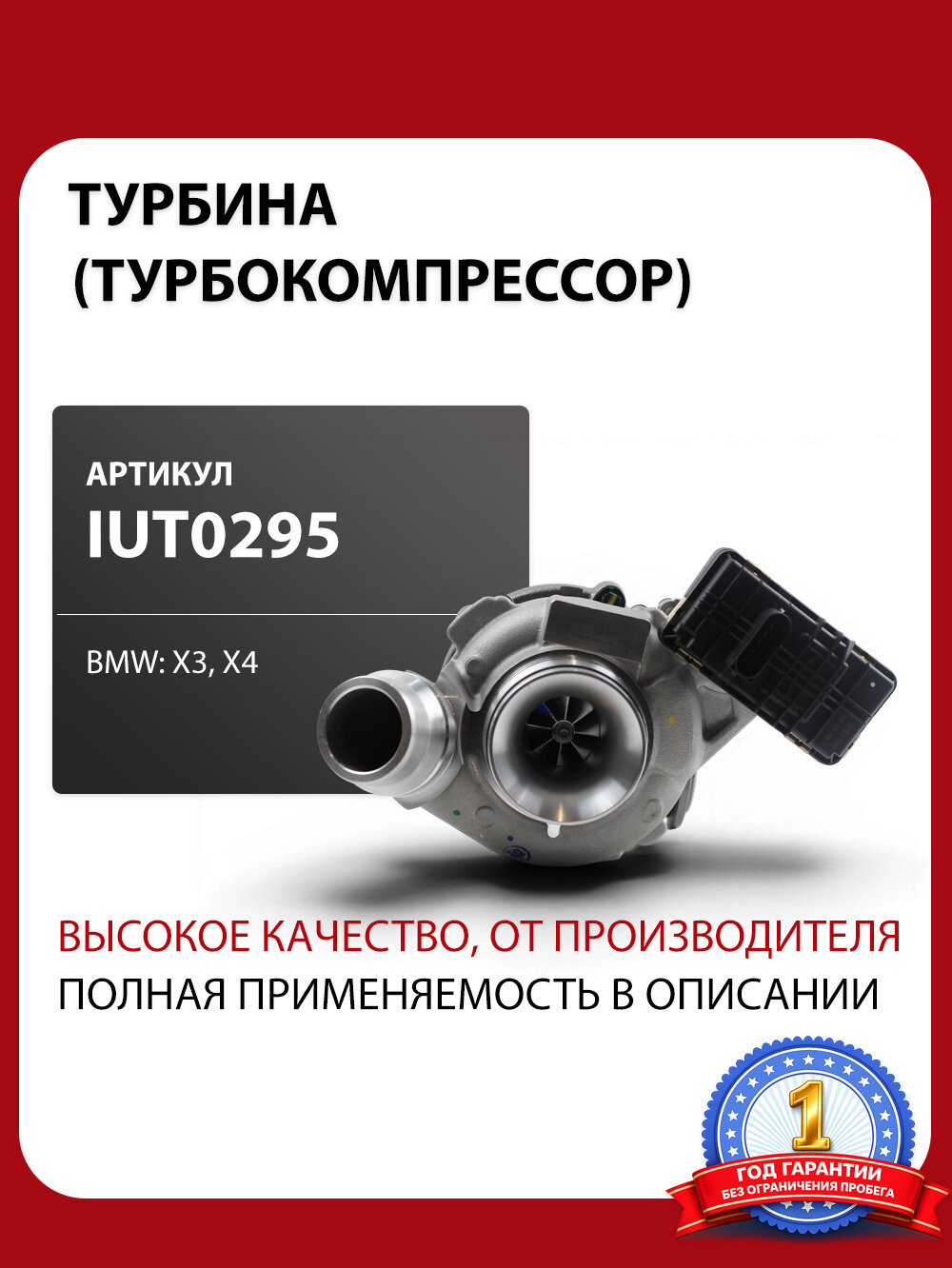 Турбина BMW X3, X4, (БМВ Х3, Х4), IUT0295 для 1165-857-0082