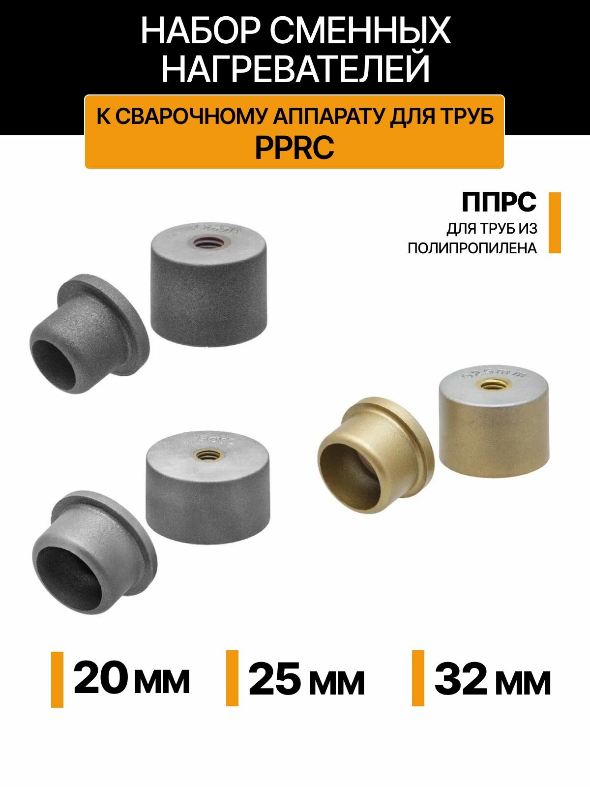 Насадки для паяльника полипропиленовых труб PPRC 20, 25, 32 (3 шт.)