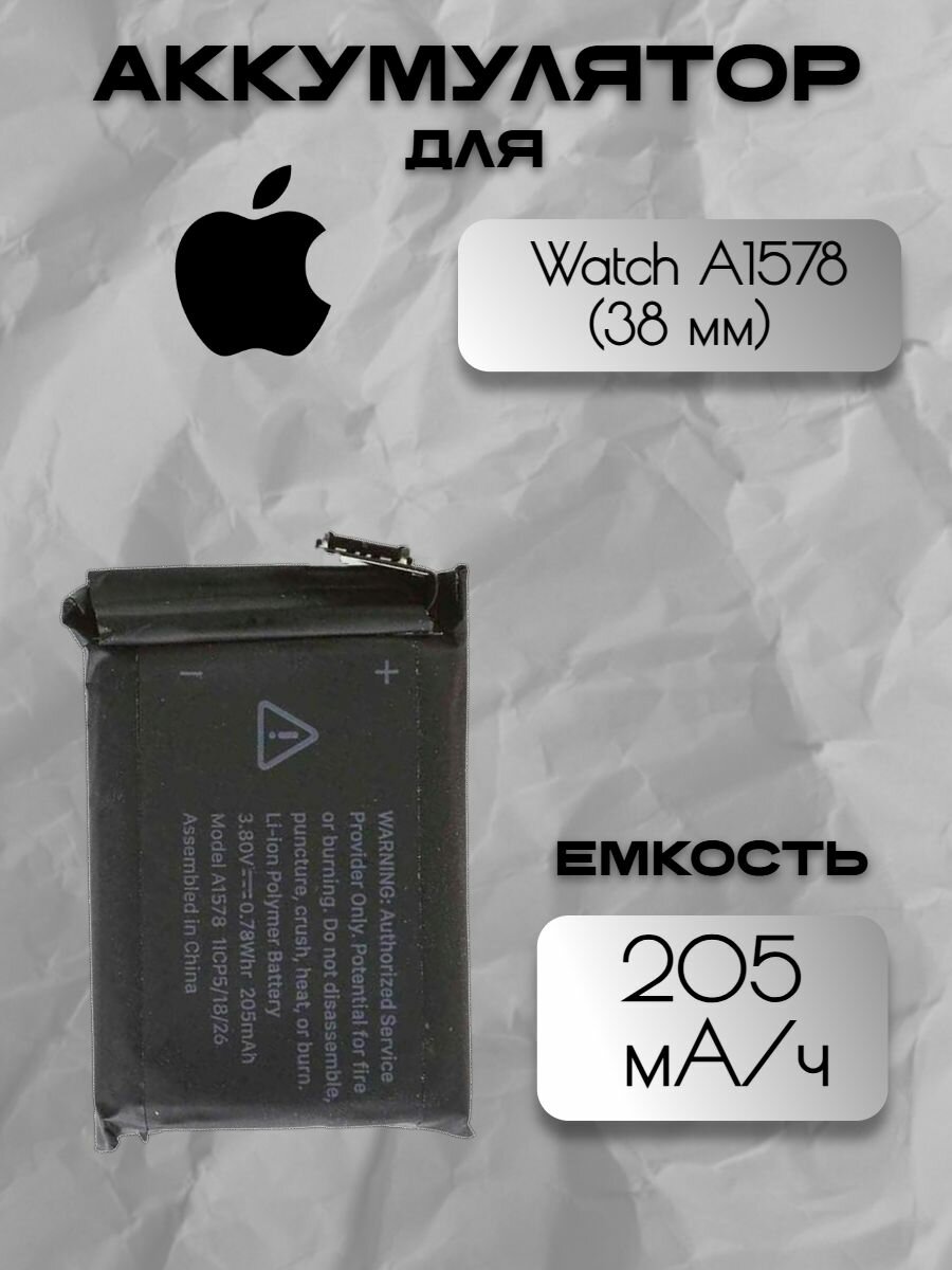 Аккумулятор для Apple Watch Series 1 A1578 (38 мм) Premium, 205 mAh