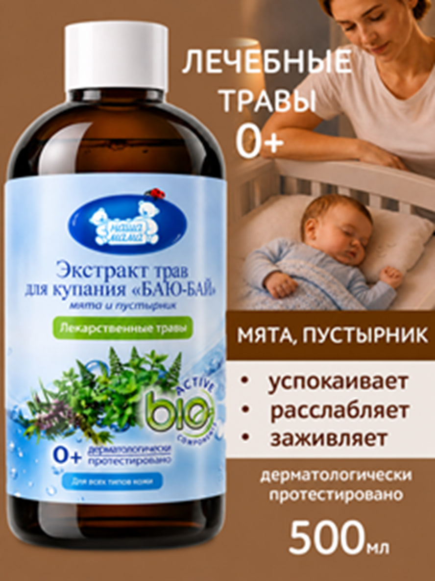 Наша Мама Натуральный комплекс экстрактов трав для купания новорожденных младенцев "БАЮ-БАЙ", гипоаллергенный, 0+, 500мл