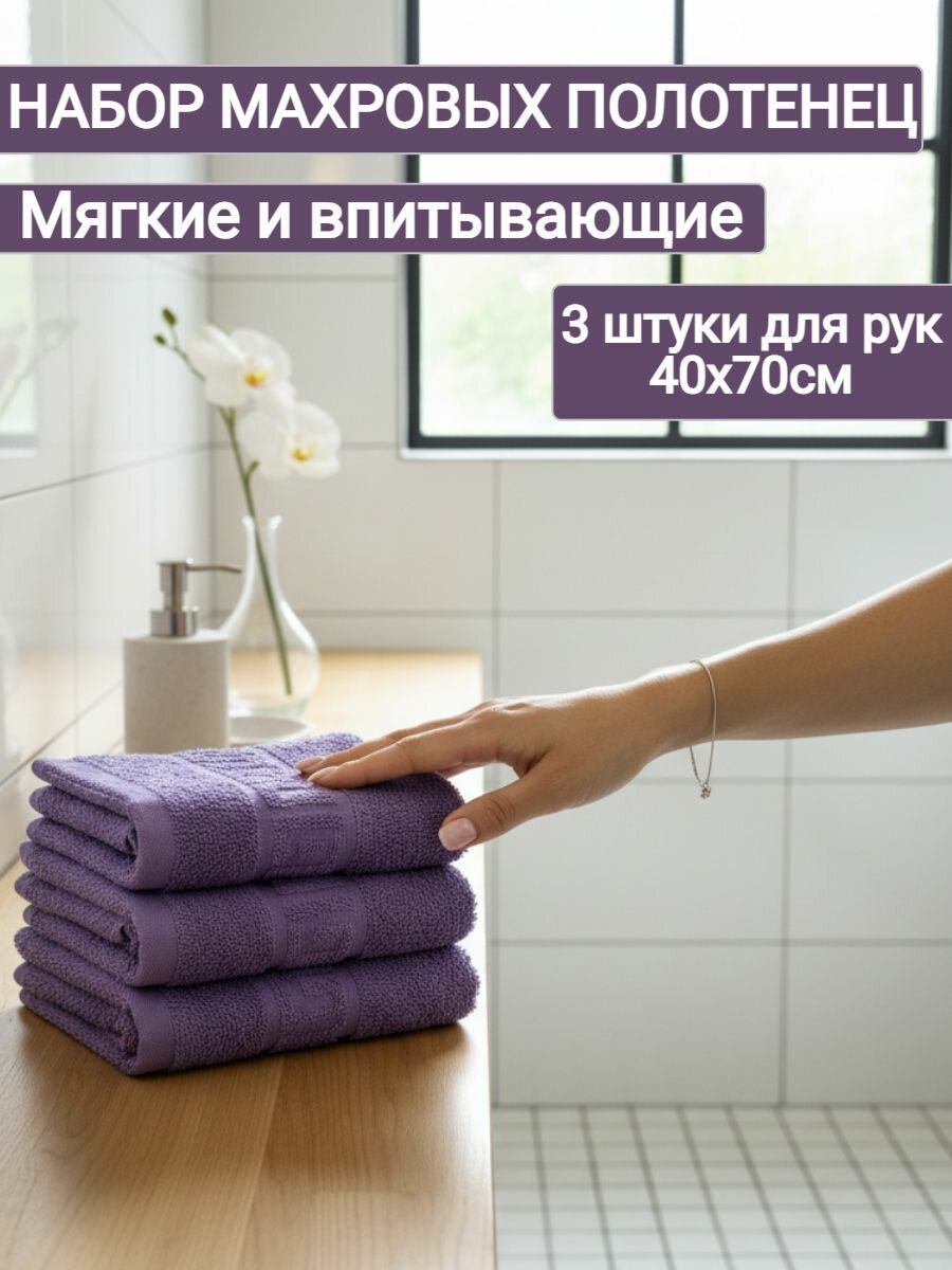 Набор полотенец для рук в ванную, 40x70-3 шт, С130-130-130 фиолетовый, Плотн. 430 гр/м2