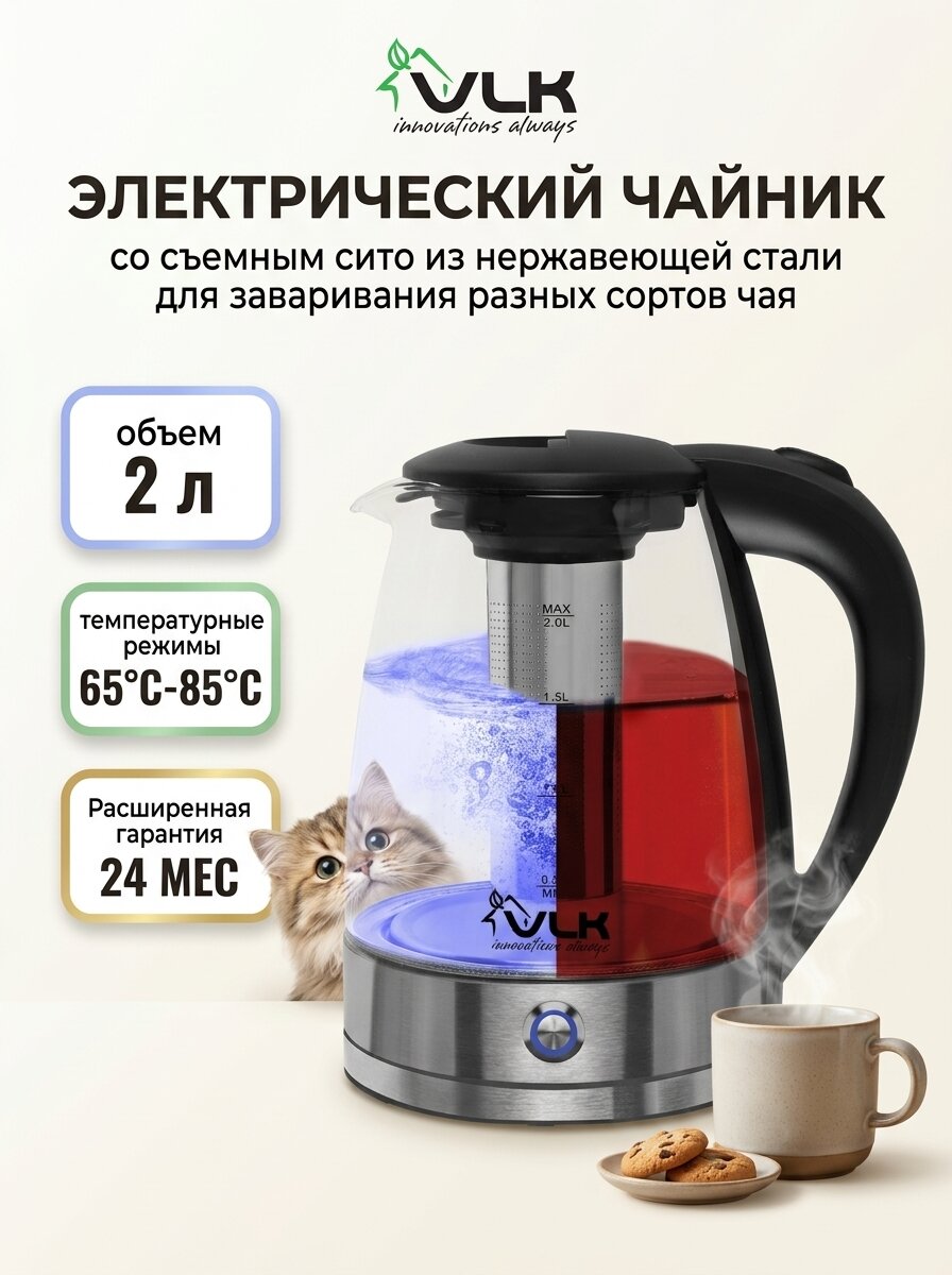 Электрический чайник с заварочной сеткой внутри VLK SIENA-6559, 2200 Вт, 2 литра, автоотключение
