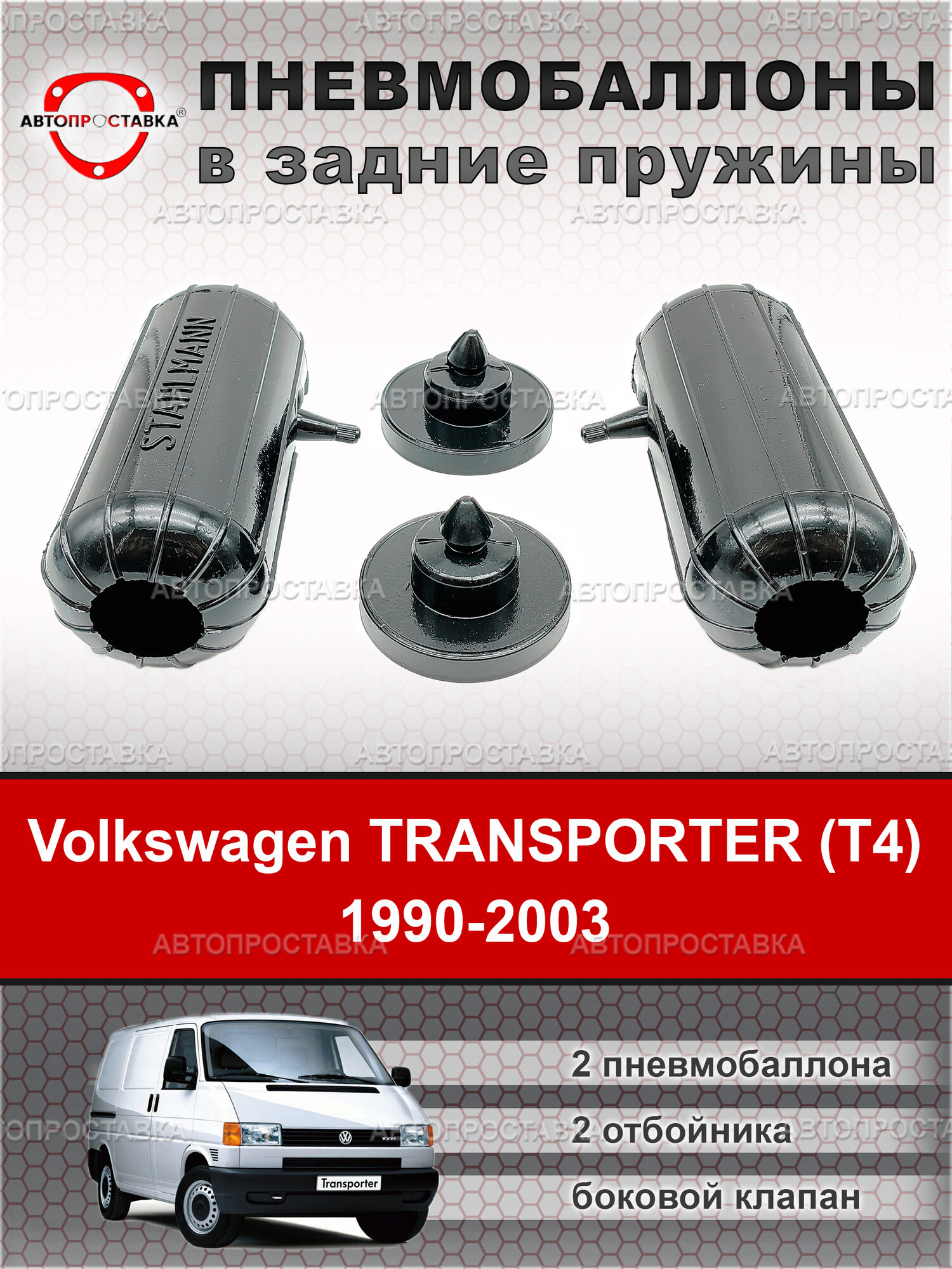Пневмобаллоны в пружины Volkswagen TRANSPORTER (T4) 1990-2003 / пневмобаллоны в задние пружины / Автопроставка