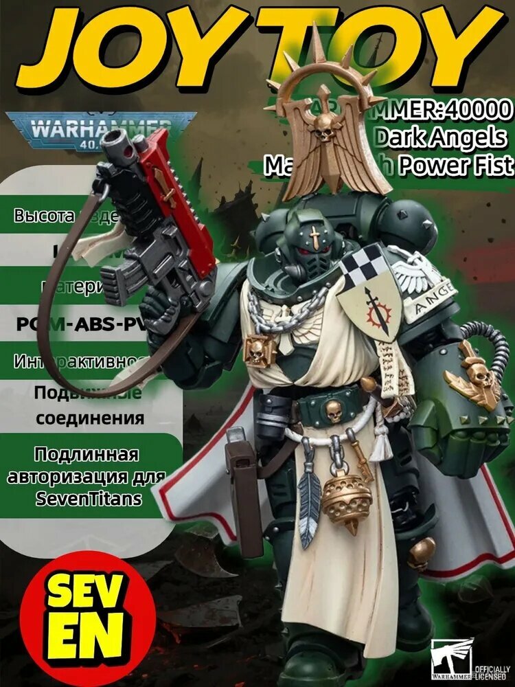SevenTitans JOYTOY Боевой молот 40K Dark Angels Master with Power Fist 1/18 Warhammer Подвижная фигурка