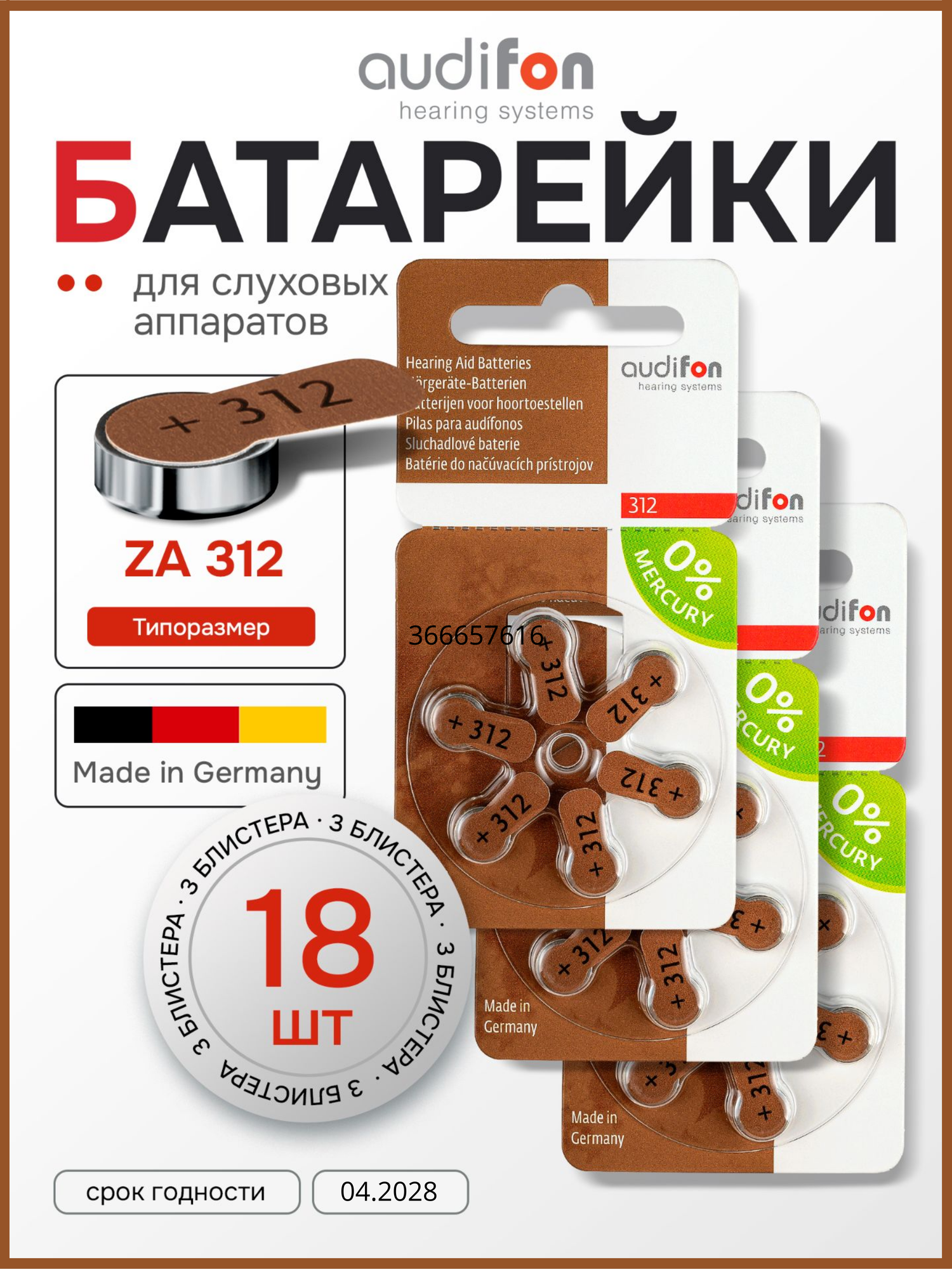 Батарейки воздушно-цинковые для слуховых аппаратов Audifon тип 312 (ZA312, PR41, AC312, DA312) 18 шт