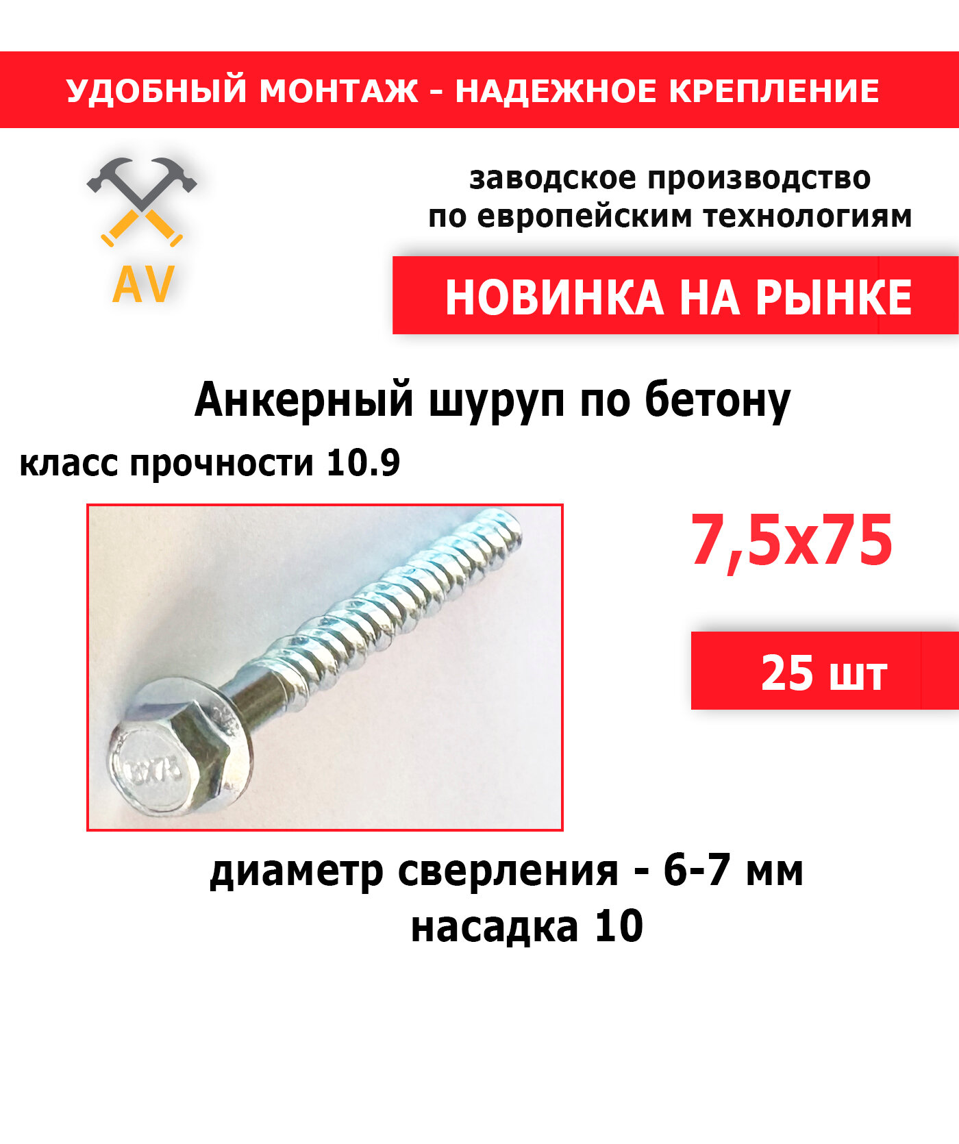 Анкерный шуруп оцинкованный по бетону, кирпичу и блоку для удобного монтажа