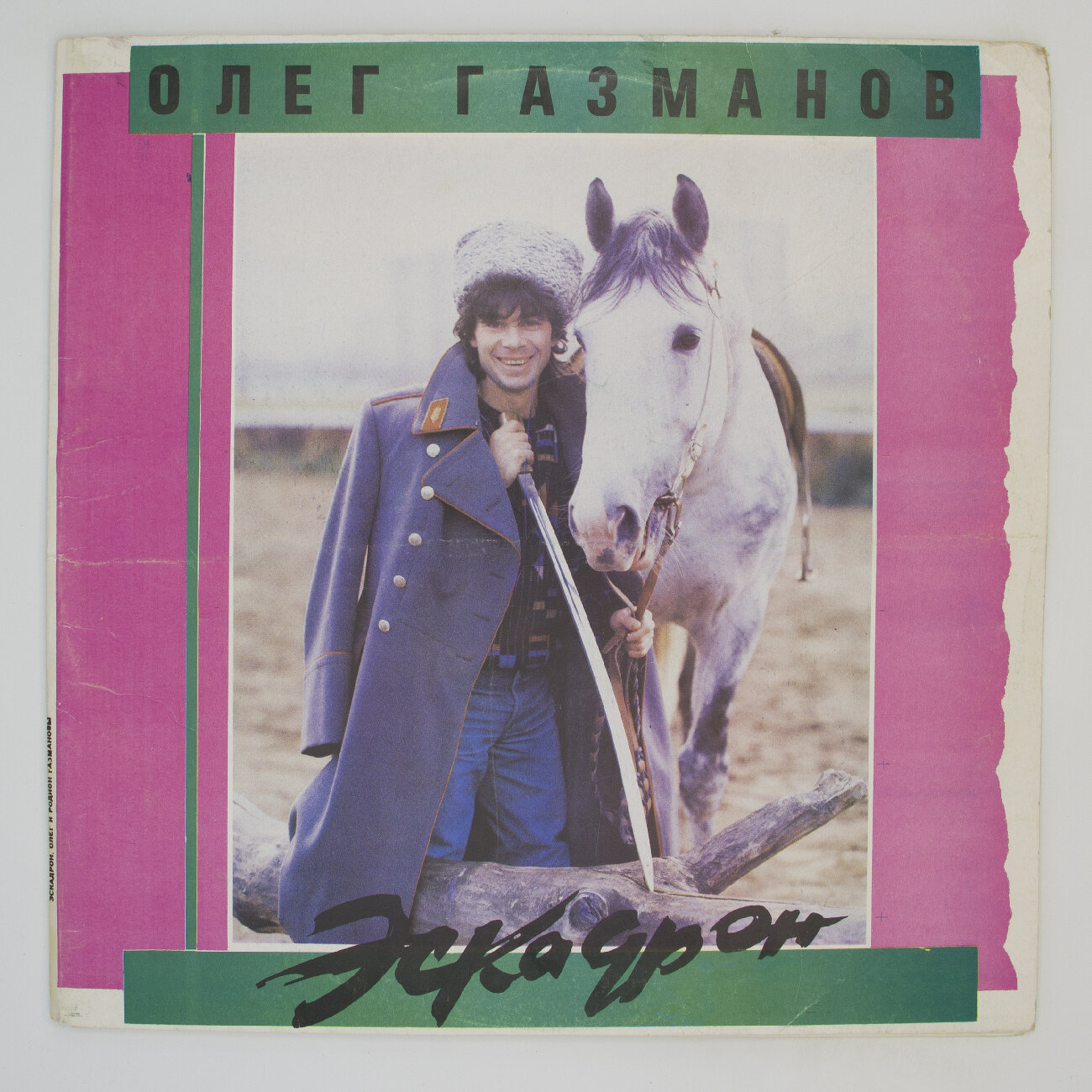 Виниловая пластинка Олег Газманов - Эскадрон, 1xLP, VG