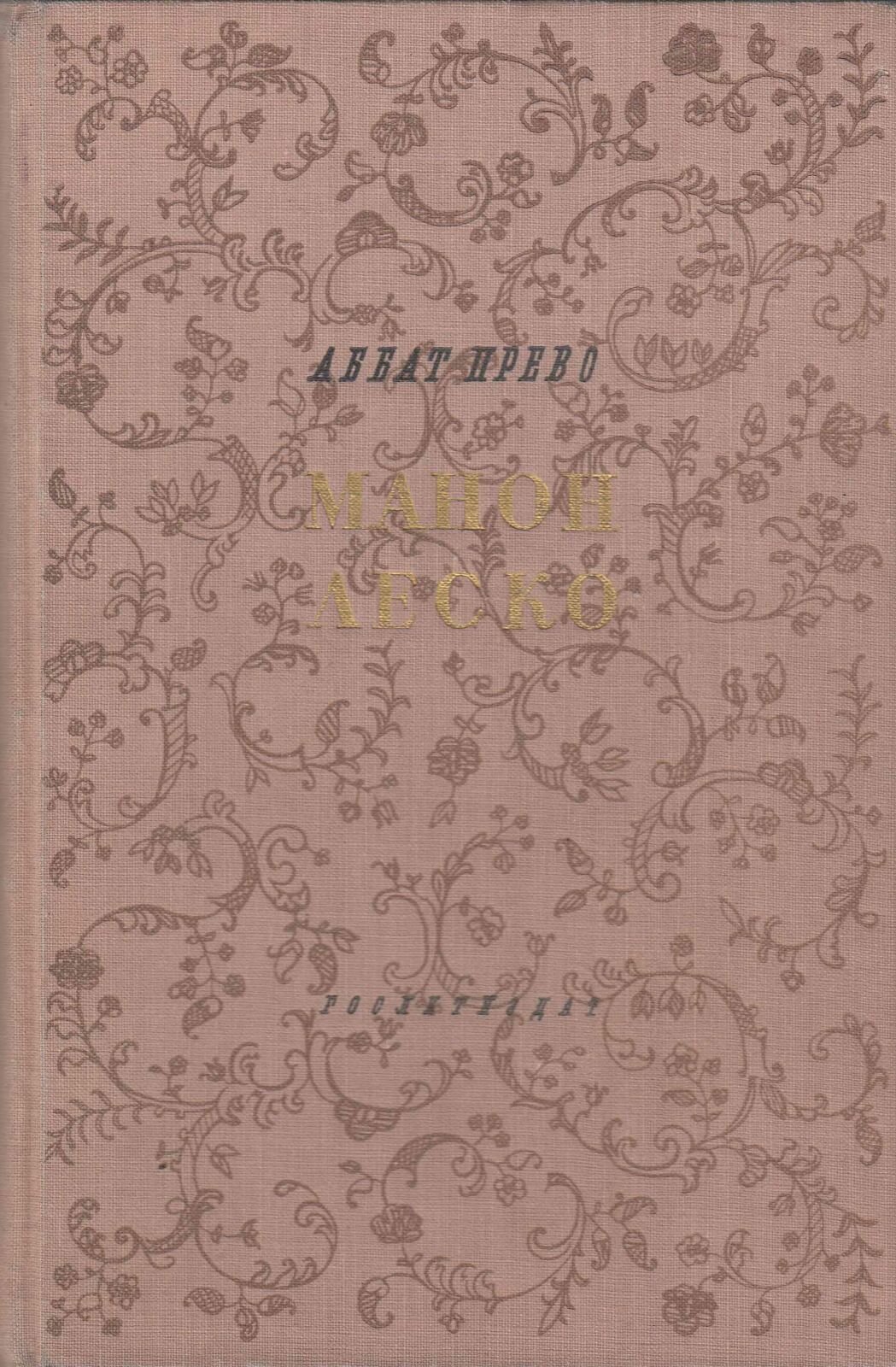 Книга Манон Леско 1951 А. Прево Ленинград Твёрдая обл. 203 с. С цв илл