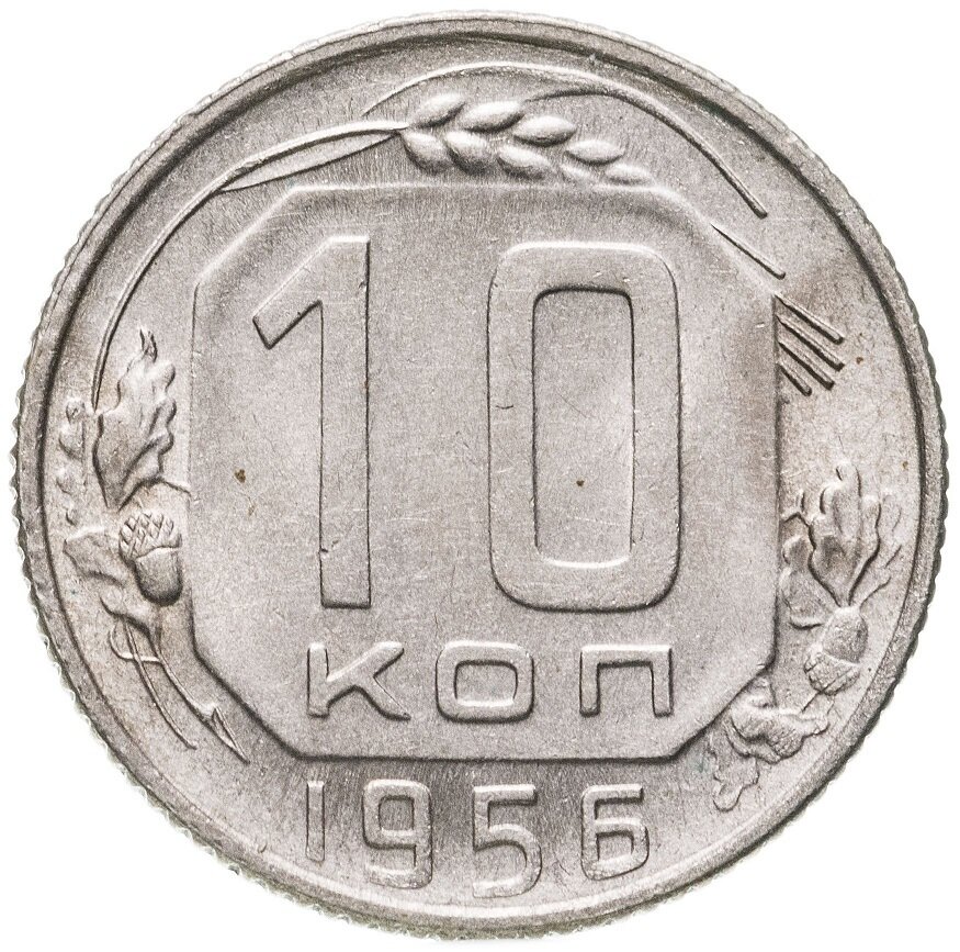 1956 Монета СССР 1956 год 10 копеек Медь-Никель XF