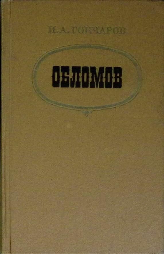 Книга Обломов 1975 И. Гончаров Москва Твёрдая обл 488 с. Без илл.