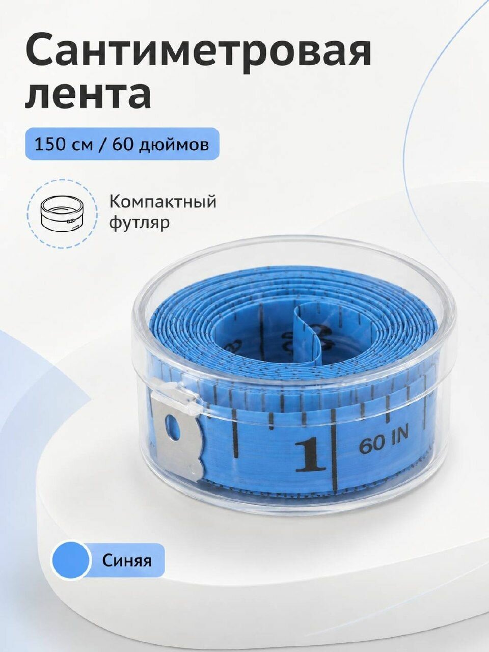 Сантиметровая лента портновская 150 см в футляре, синий