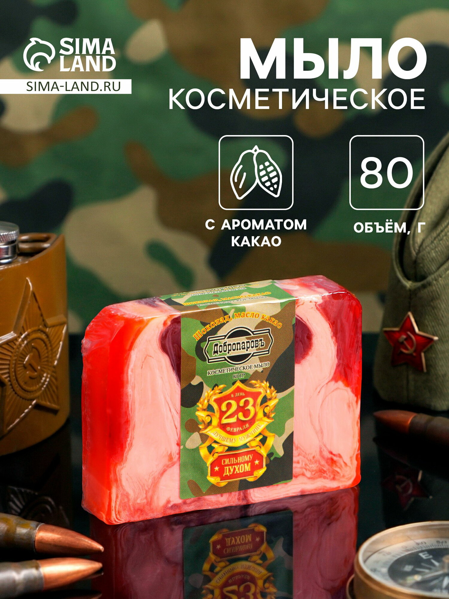 Мыло косметическое "23 февраля", шоколад, масло какао, 80 г, область применения: для рук