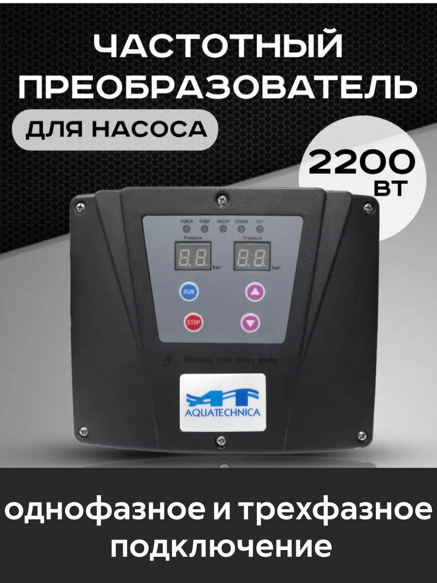 Частотный преобразователь Aquatechnica FC 2.2