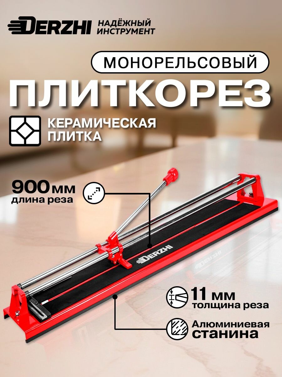Плиткорез роликовый 900 мм