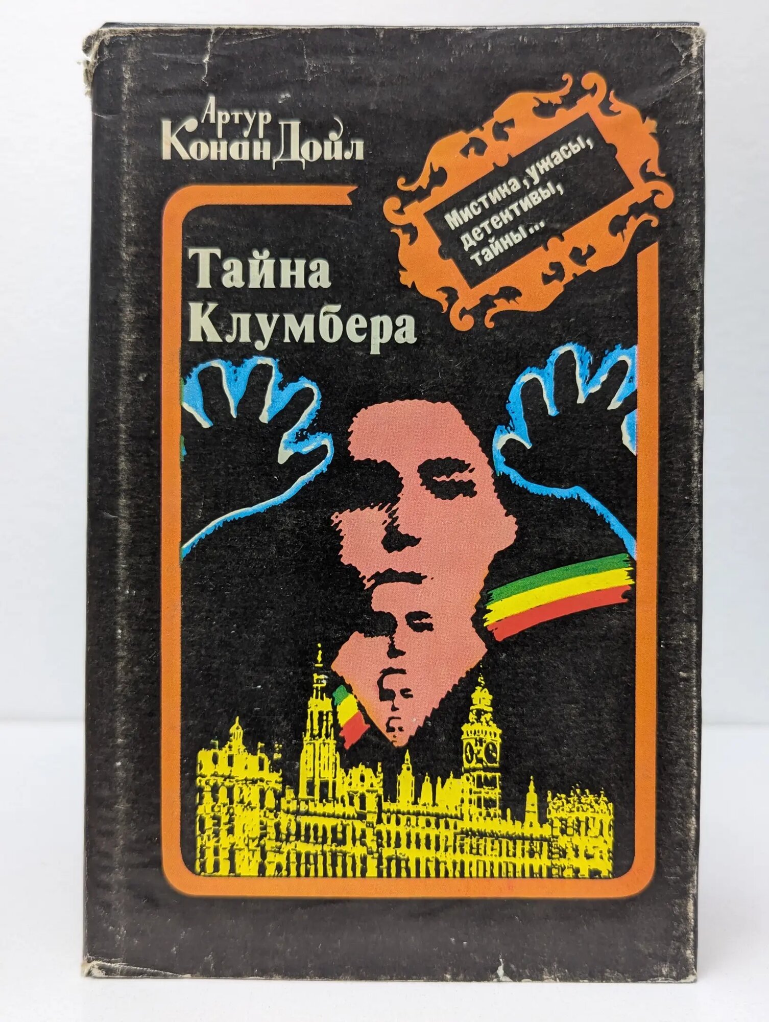 А. К. Дойл. Собрание сочинений. Тайна Клумбера Дойл Артур Конан 1994